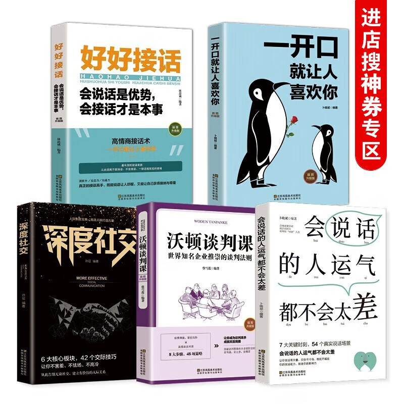 【神劵专区】口才艺术一好好接话+一开口+会说话+沃顿+深度社交 五本书让你成为交际高手 提升沟通能力学会