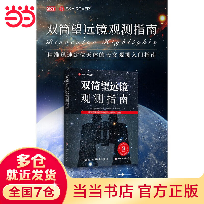 双筒望远镜观测指南：精准迅速定位天体的天文观测入门指南