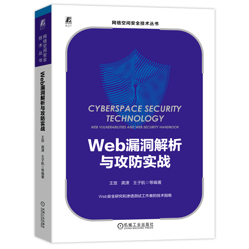 漏洞解析与攻防实战/络空间安全技术丛书