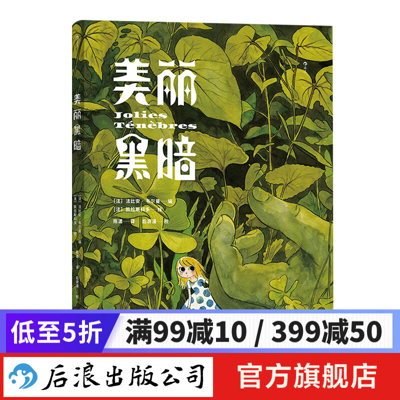美丽黑暗 毁灭系动画怪才大友克洋盛赞之作 反乌托邦童话 艾斯纳奖、哈维奖获奖作品 欧美漫画 后浪