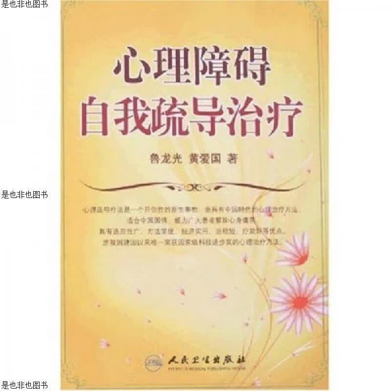 心理障碍自我疏导*