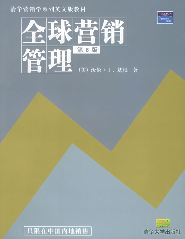 全球营销管理
