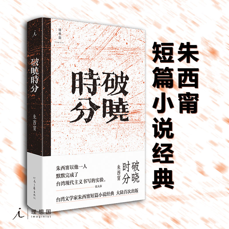 【理想国现货】破晓时分 朱西甯短篇小说经典 张大春、唐诺、王德威、虹影 致敬 小说现当代文学经典 铁浆 旱魃 朱天文 朱天心 理想国图书官方旗舰店