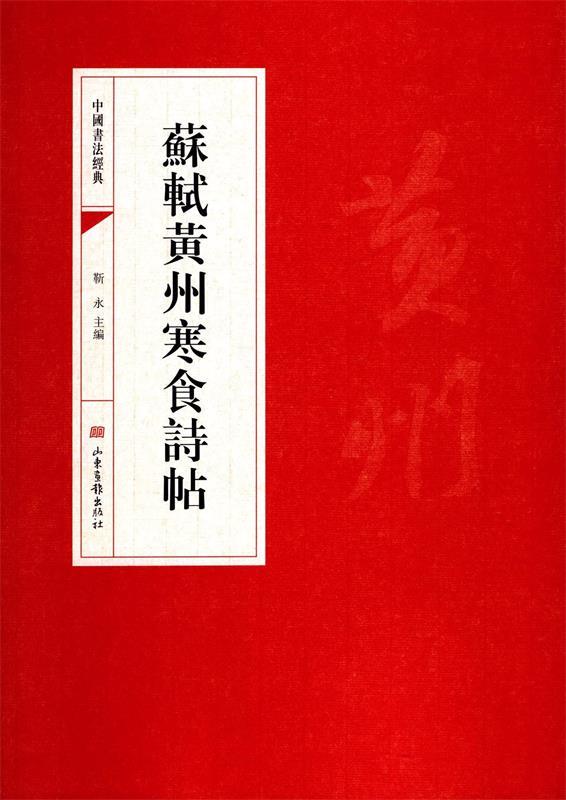 苏轼黄州寒食诗帖 靳永 主编【书】