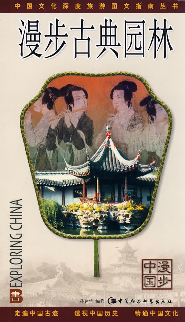 漫步中国 古典园林【现货】