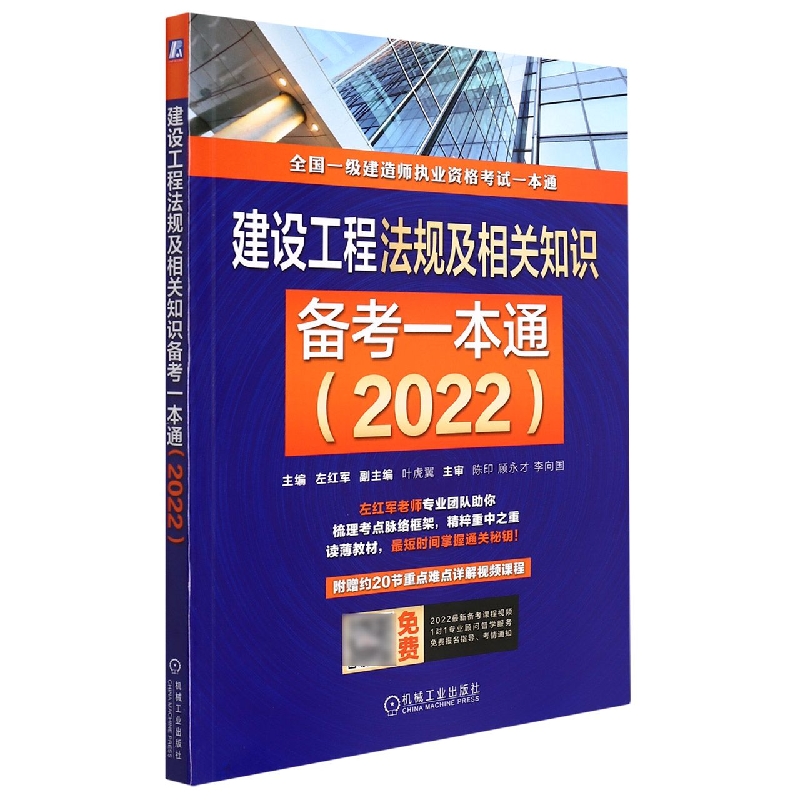 建设工程法规及相关知识备考一本通(2022全国一级