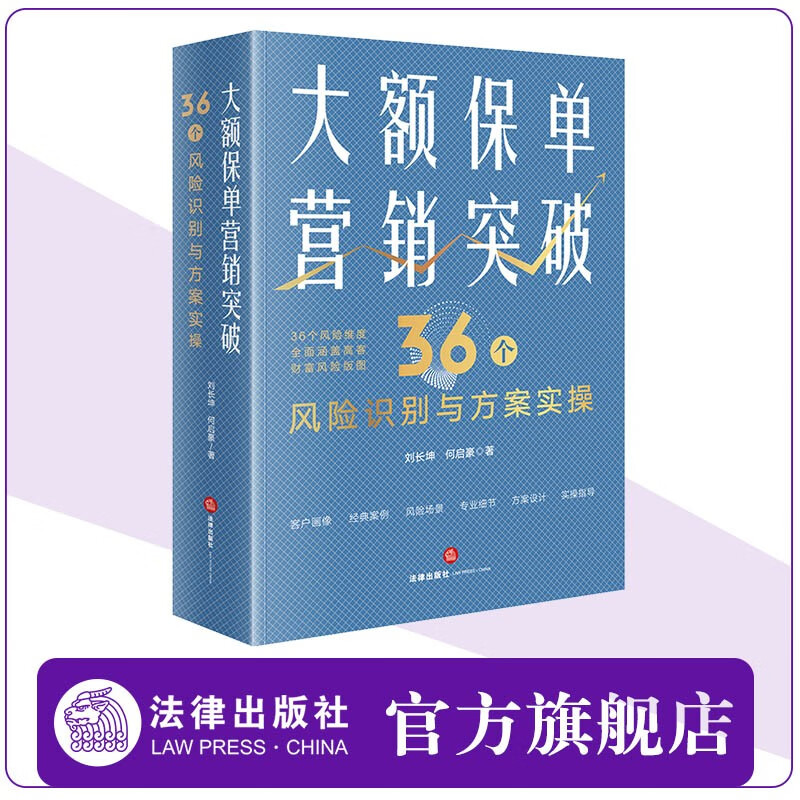 新书 大额保单营销突破：36个风险识别与方案实操 刘长坤 何启豪著 高额财富传承风险提示与解决 财富保全与传承规划 法律出版社