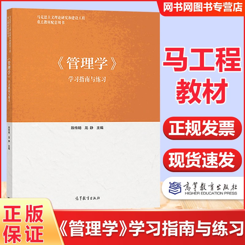 包邮 马工程 管理学 陈传明 教材+学习指南与练习 马克思主义理论研究和建设工程重点教材 高等教育出版社 学习指南与练习