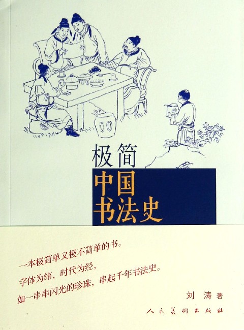 极简中国书法史