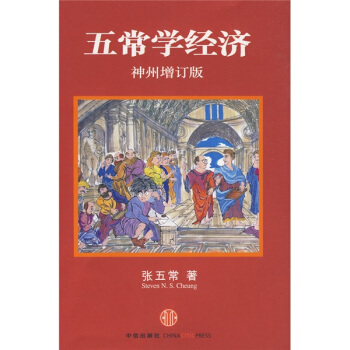 五常学经济 张五常 著【书】