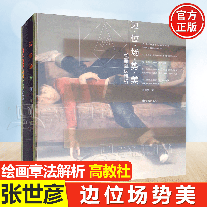 包邮 边位场势美 绘画章法解析 张世彦 高等教育出版社