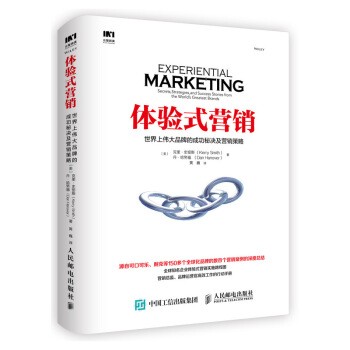体验式营销 世界上伟大品牌的成功秘决及营销策略9787115450579人民邮电出版社