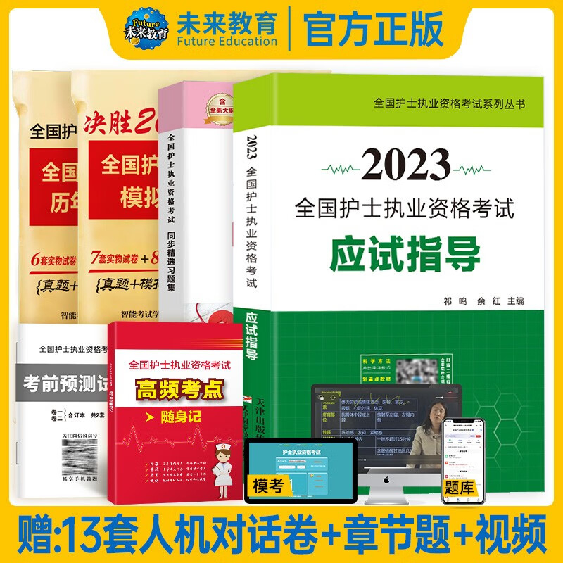2024年护考人卫版全国护士执业资格证考试用书护考轻松过随身记冲刺跑模拟试卷官方教材2023考试指导历年真题习题库模拟精析章节练习复习全书护考刷题军医版全套护资雪狐狸职业教材 应试指导+历年真题+模拟