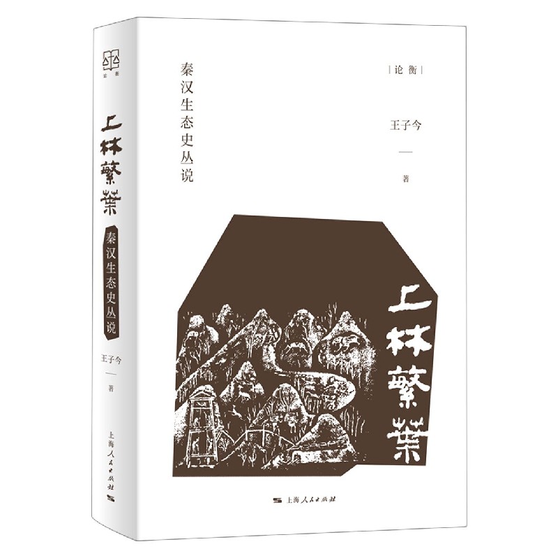【旗舰店官网】 上林繁叶(秦汉生态史丛说)(精)/论衡 王子今 上海人民出版社