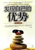 发现自己的优势【特惠】
