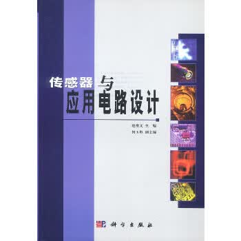 传感器与应用电路设计 赵继文