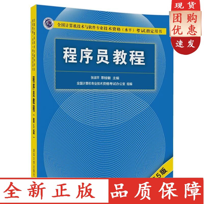 程序员教程（第5版）全国计算机技术与软件专业技术资格考试 2019软考清华社书籍 软考