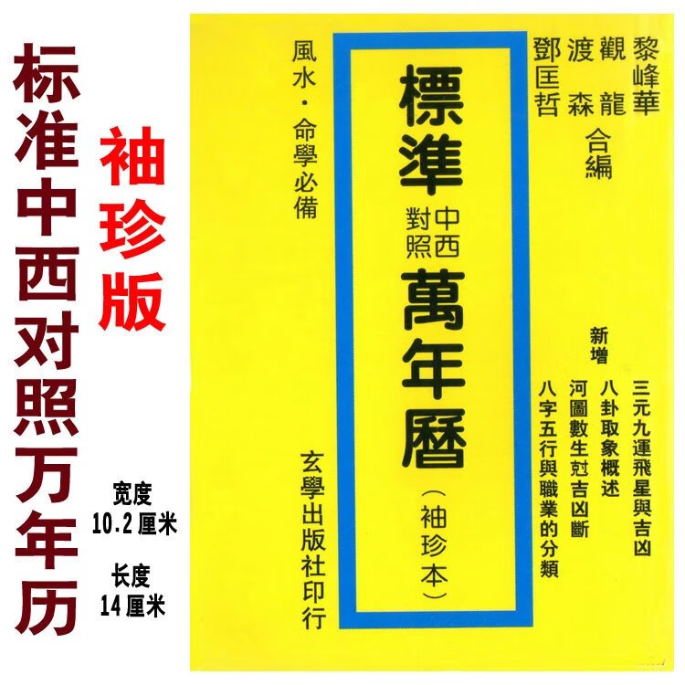 加厚版《标准中西对照万年历》(1912-2048年 )袖珍本迷你小万年历