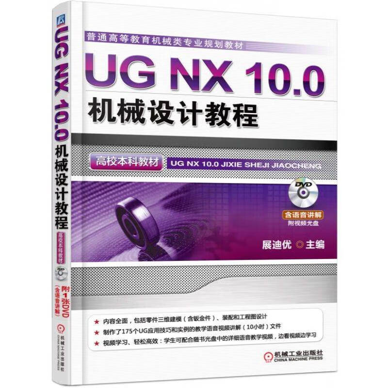 UG NX 10.0机械设计教程 展迪优 9787111509035