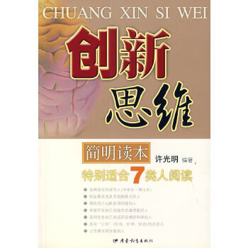 创新思维简明读本 许光明【书】