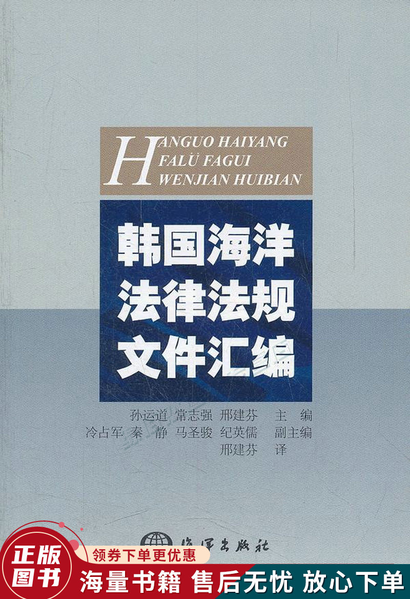韩国海洋法律法规文件汇编