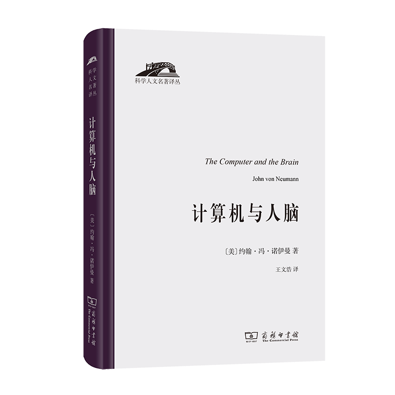 科学人文名著译丛：计算机与人脑   （美）约翰·冯·诺伊曼 著，王文浩 译 商务印书馆