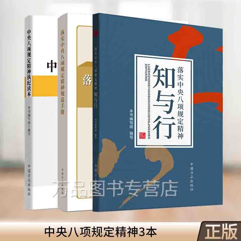 【全3册】落实中央八项规定精神知与行+中央八项规定精神执纪读本+落实中央八项规定精神规范手册 新时代党的作风建设