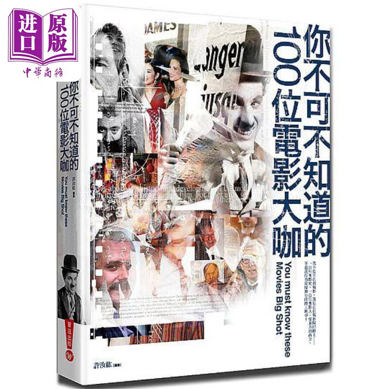 你不可不知道的100位电影大咖 二版 港台原版 许汝紘 华滋