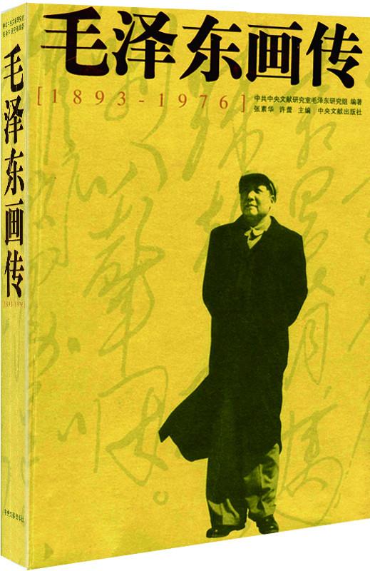 【 】毛泽东画传（1893-1976） 张素华^许蕾 中央文献出版社