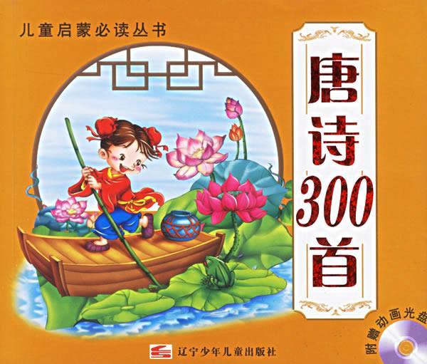 唐诗300首 汪斌,骆枫 编写【书】