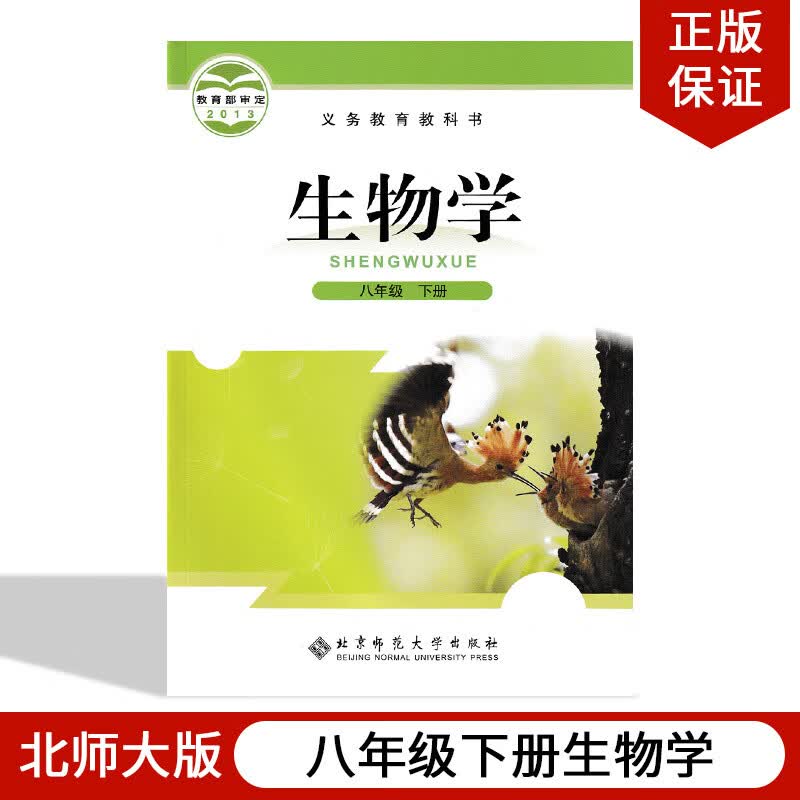 2023新版初中8八年级下册生物书北师大版课本教材教科书北京师范大学出版社初2二下册生物学课本八年级