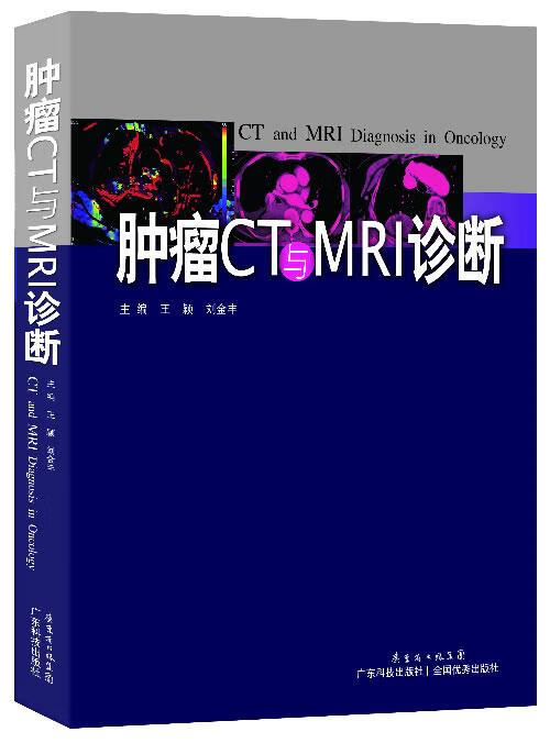 肿瘤CT与MRI诊断