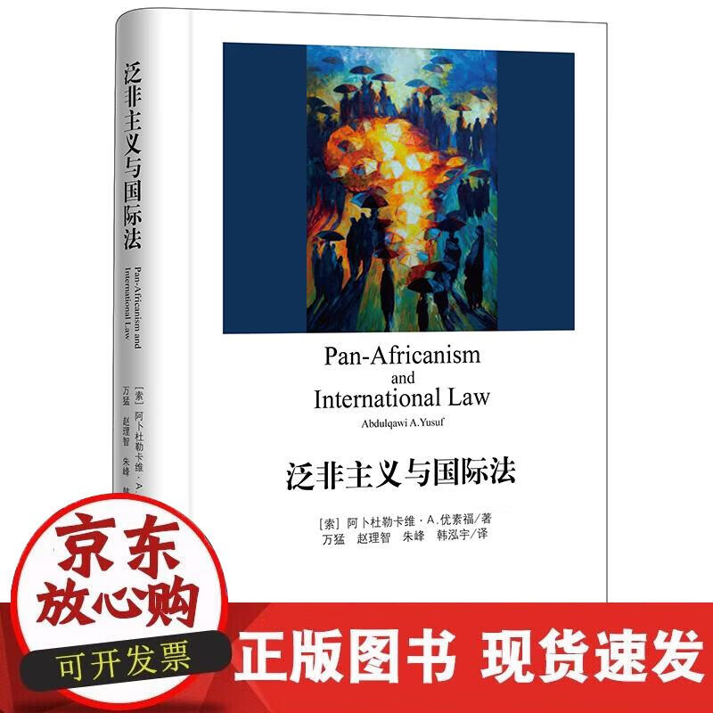 【现货】泛非主义与国际法