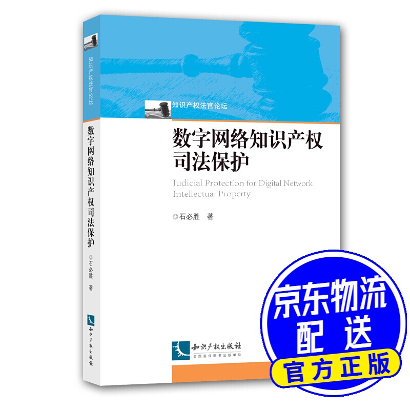 数字网络知识产权司法保护