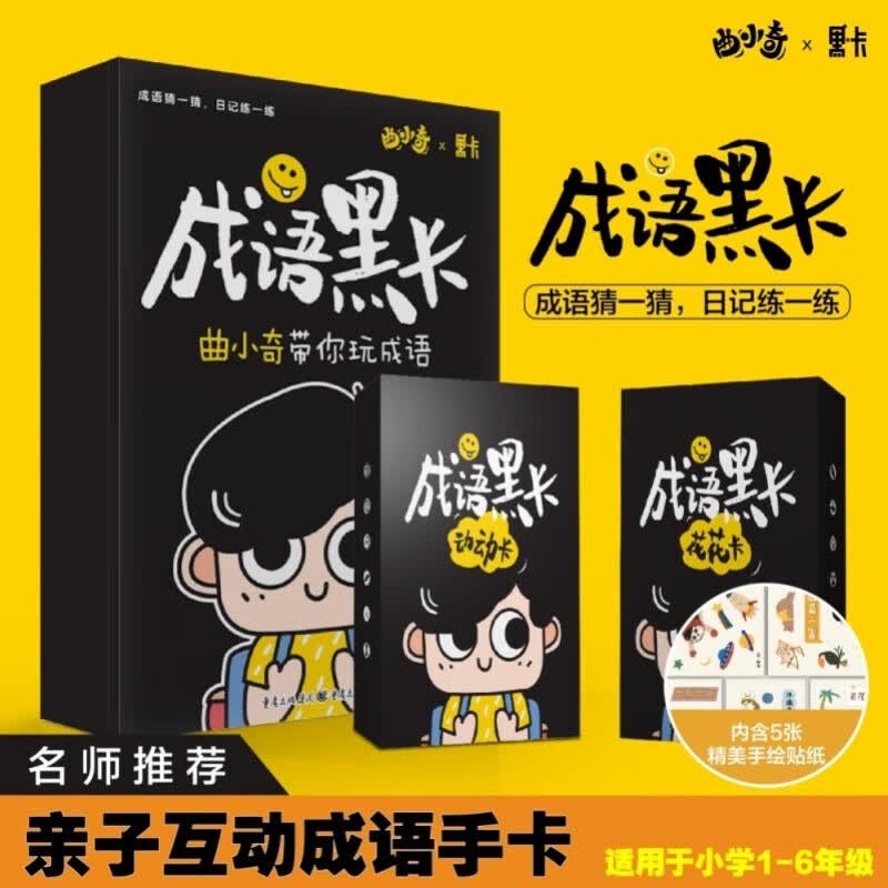 新书 成语黑卡二三代闯三国猜图大侦探曲小奇带你玩转成语1-3年级1-6年级成语词典益智游戏卡小学分类看图猜字趣味成语配套音频 【单盒】成语黑卡-曲小齐带你玩成语 小学通用