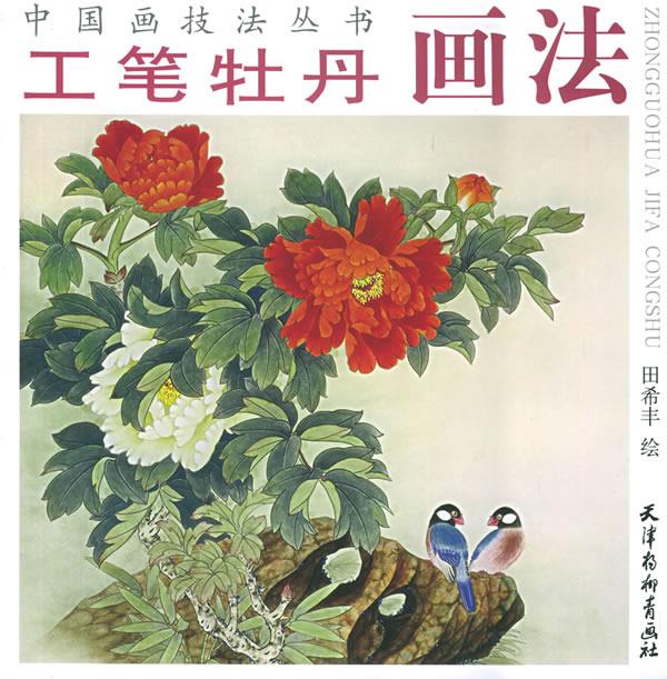 工笔牡丹画法 田希丰 绘【书】