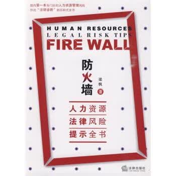 防火墙:人力资源 法律风险提示全书 梁枫 著【书】