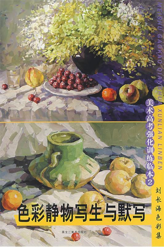 色彩静物写生与默写 刘长海 编著【书】