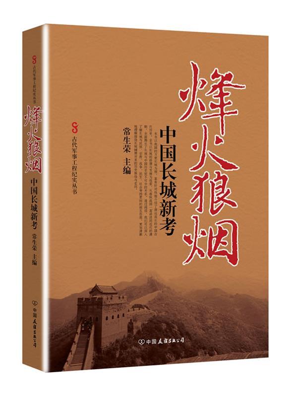 烽火狼烟:中国长城新考 主编常生荣【书】