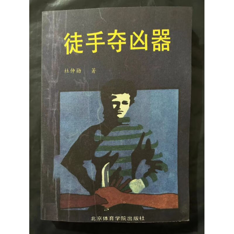 徒手夺凶器 防身术 武学武功书 武术功夫武艺书籍 现货