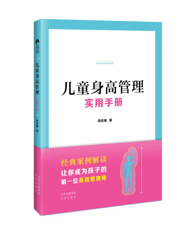 儿童身高管理实用手册