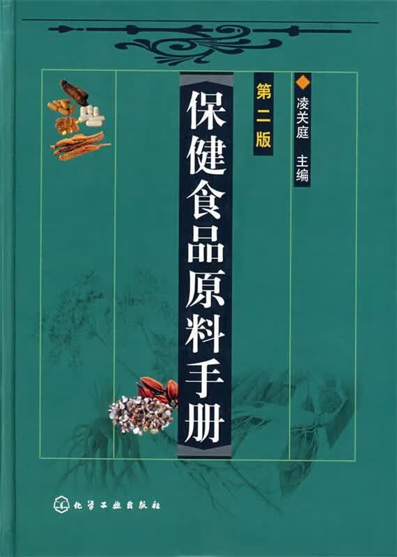 保健食品原料手册