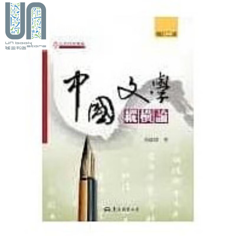 中国文学纵横论 增订二版 港台原版 黄维梁 三民