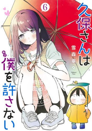 现货 进口日文 漫画 久保同学不放过我 久保さんは僕を許さない 6