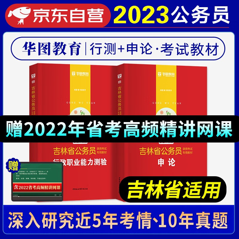 【单本包邮】备考2024年华图吉林省考公务员考试教材2023 行测+申论 教材全套2本 搭配粉笔公考行测5000题中公教育预测试卷刷题库