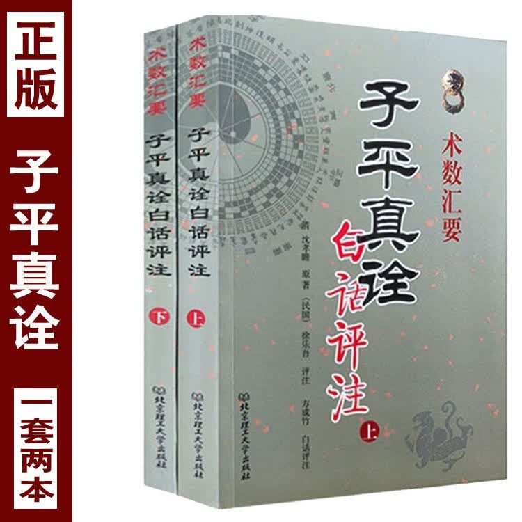子平真诠白话评注(一套两本)