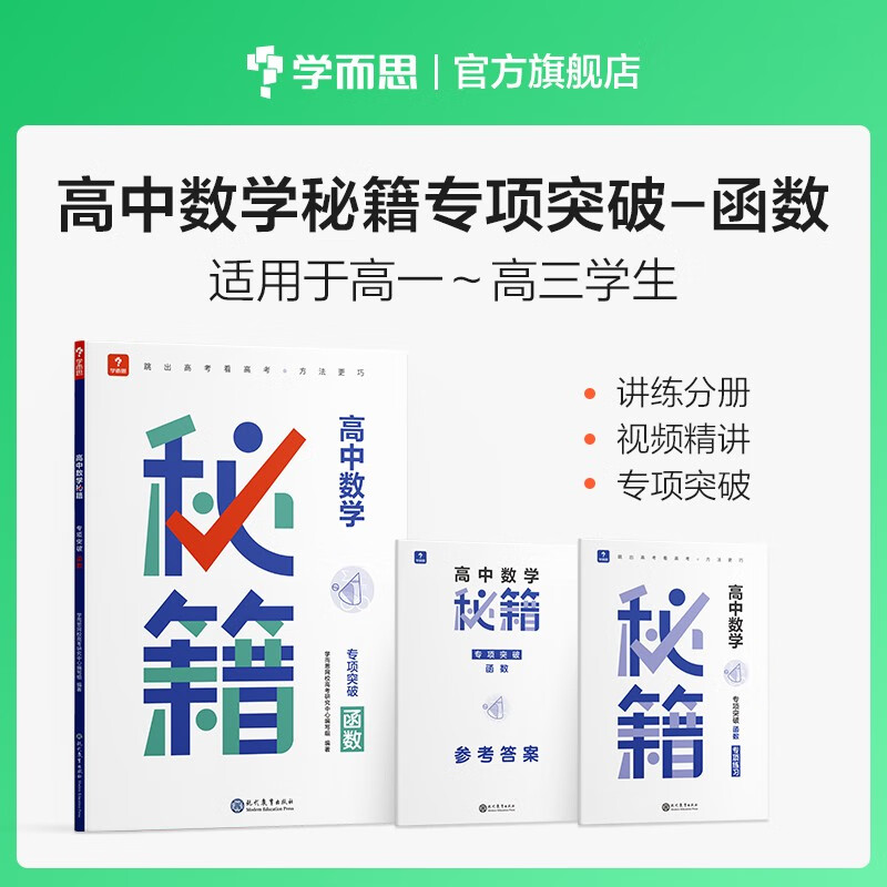 学而思 高中数学秘籍专项突破 函数/平面解析几何/导数专项训练练习册 适用于高一高二高三高考 高中必刷题真题练习册复习必刷题同步教材拔高训练-CB 函数 数学