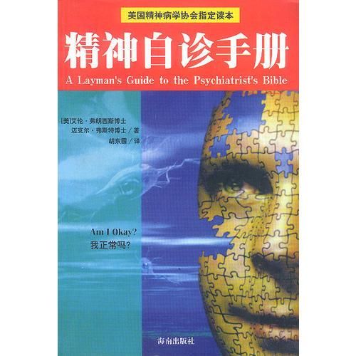精神自诊手册9787806458914海南出版社