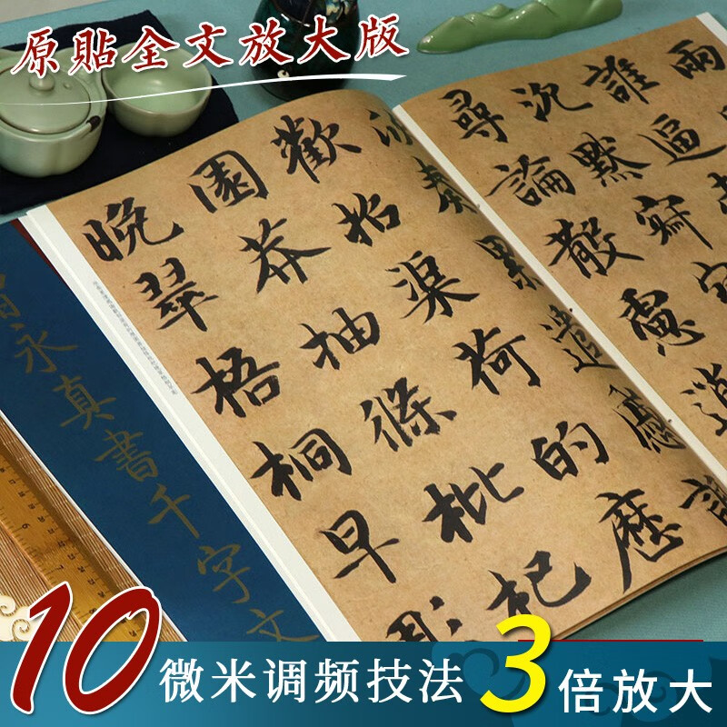 【良心商家】智永真书千字文 大8开 经典碑帖放大本 高清原贴全文彩色3倍放大版墨迹本繁体旁注 智永千字文楷书毛笔书法字帖临摹 孙宝文编