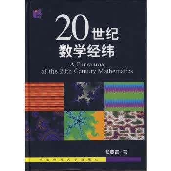 20世纪数学经纬 张奠宙【书】